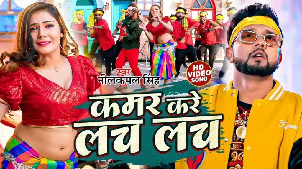 Neelkamal Singh 'Kamar Kare Lach Lach' Sets the Internet Ablaze with ...